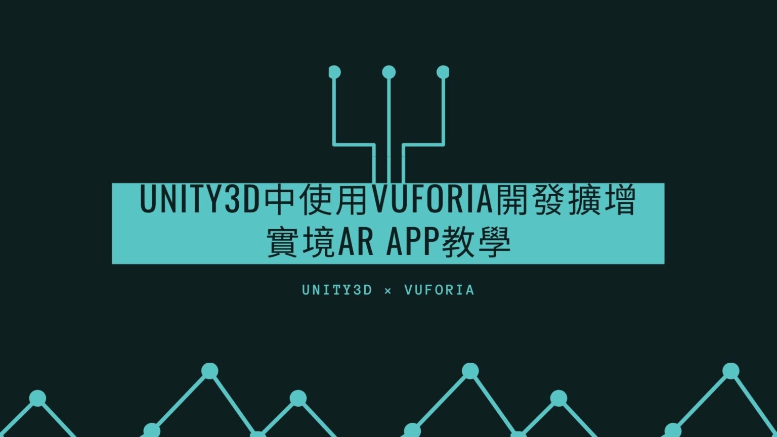 Unity2020中使用Vuforia開發擴增實境AR APP教學 – 小春天工坊
